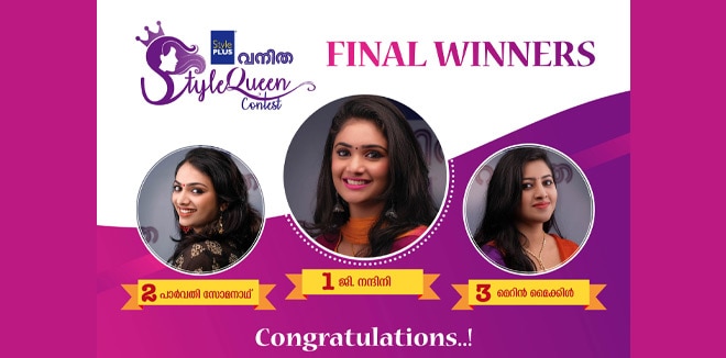 ‘വനിത സ്റ്റൈൽ പ്ലസ് സ്റ്റൈൽ ക്യൂൻ’ മത്സരം 2018; ഒന്നാംസമ്മാനം ജി ...
