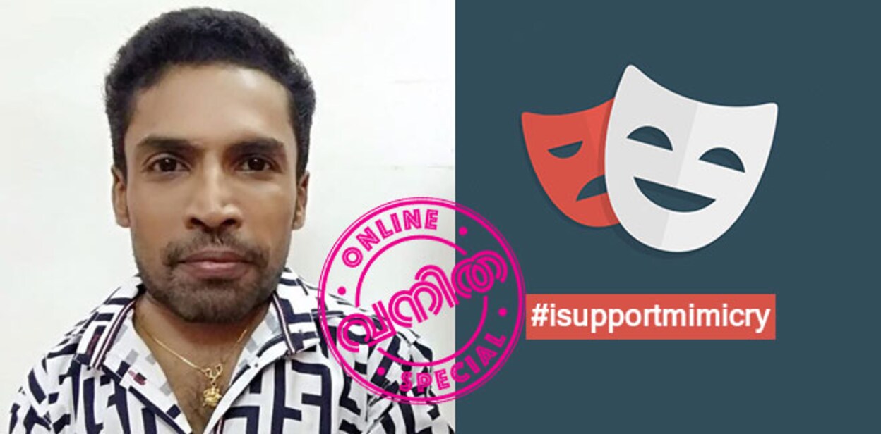 മിമിക്രി ‘തന്തയില്ലാത്ത കലാരൂപമോ’? സർക്കാരും അക്കാഡമിയും അനുകരണ കലയെ ...