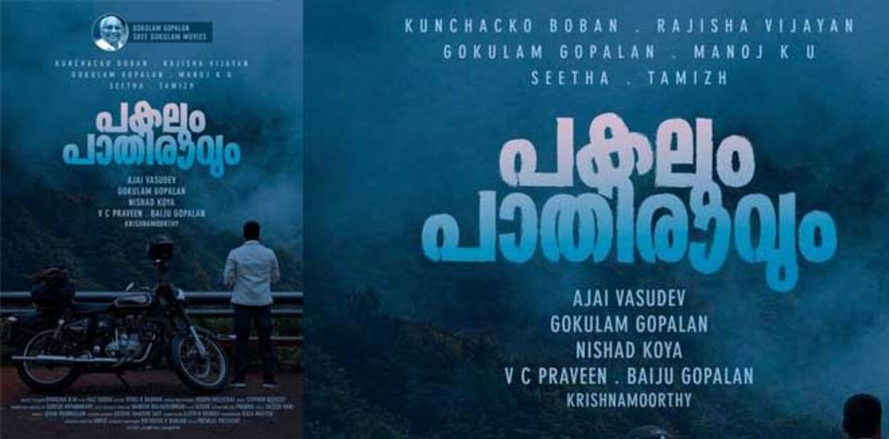 കുഞ്ചാക്കോ ബോബന്റെ ‘പകലും പാതിരാവും’: ടൈറ്റിൽ പോസ്റ്റർ എത്തി | pakalum ...