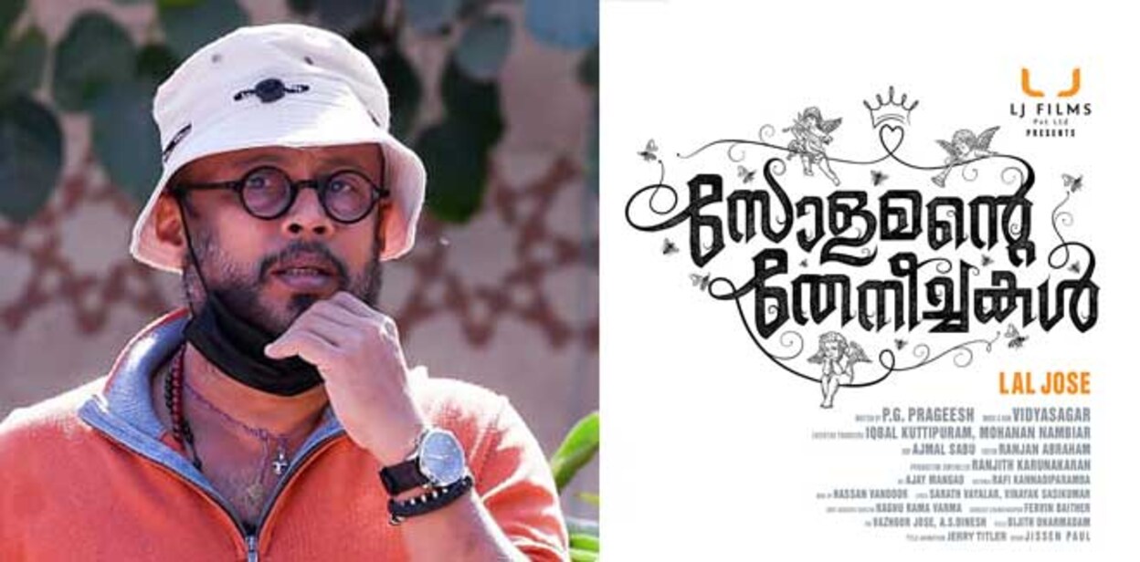 അവർക്ക് നമ്മൾ കൊടുത്ത വാക്കാണ് ‘സോളമന്റെ തേനീച്ചകൾ’: ടൈറ്റിൽ പോസ്റ്റ ...