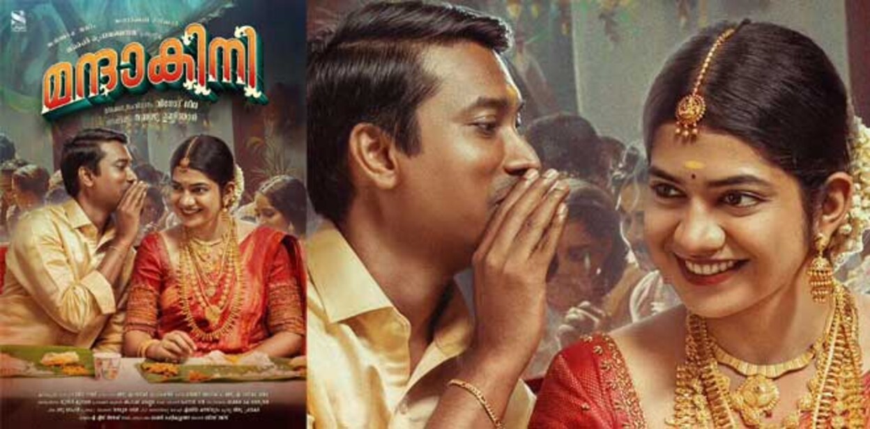 അമ്പിളിയുടെ കാതിൽ കിന്നാരം പറഞ്ഞ് ആരോമൽ, ‘മന്ദാകിനി’ 5 സംവിധായകർ പ്രധാന ...