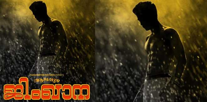 ‘പ്രേമലു’വിൽ നിന്നു ‘ആലപ്പുഴ ജിംഖാന’യിലേക്ക്: നസ്‌ലിനെ നായകനാക്കി ഖാലിദ് റഹ്മാൻ | alappuzha ...