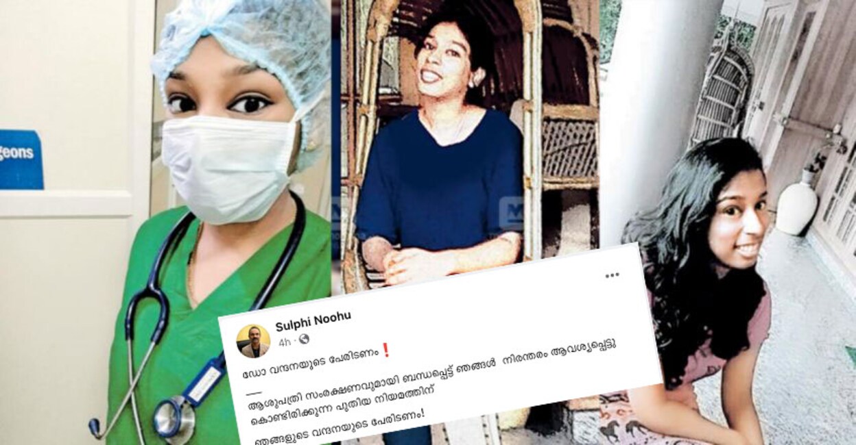 ‘അങ്ങനെയൊരു നിയമം വേണം, അതിനു ഞങ്ങളുടെ വന്ദനയുടെ പേരിടണം’: ആശുപത്രി ...