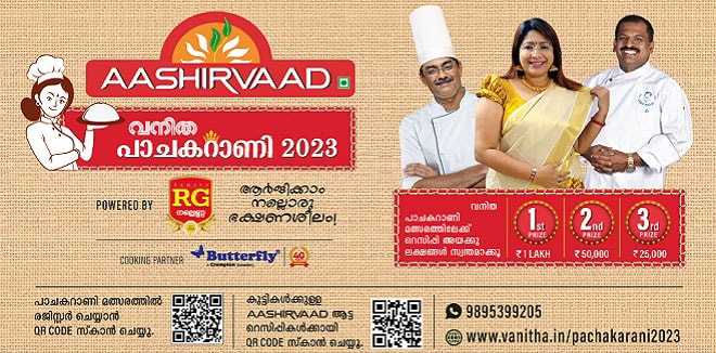 ലക്ഷങ്ങൾ സമ്മാനം നേടാൻ സെപ്റ്റംബർ 30 വരെ അവസരം; ആശിർവാദ് വനിത പാചകറാണി ...