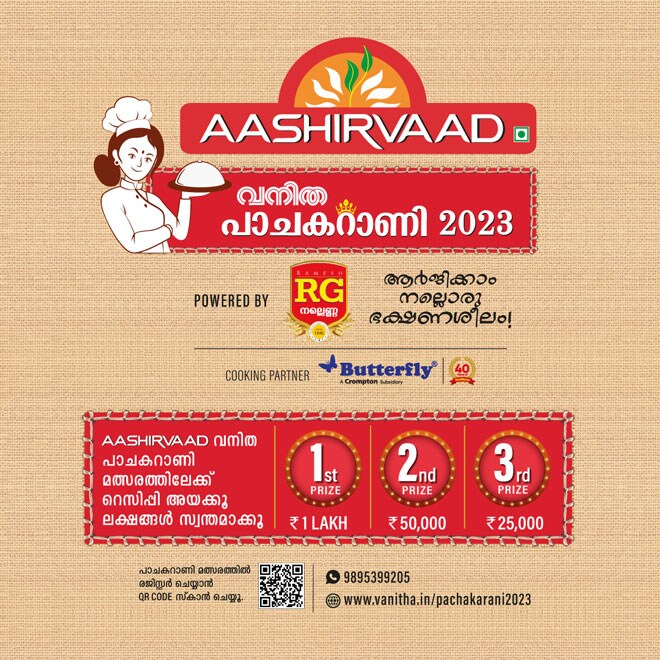 ലക്ഷങ്ങൾ സമ്മാനം നേടാൻ സെപ്റ്റംബർ 30 വരെ അവസരം; ആശിർവാദ് വനിത പാചകറാണി ...