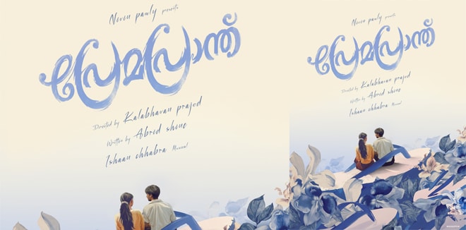 അസ്ഥിക്കു പിടിക്കുന്ന ‘പ്രേമപ്രാന്ത്’: കലാഭവൻ പ്രജോദ് ചിത്രത്തി ...