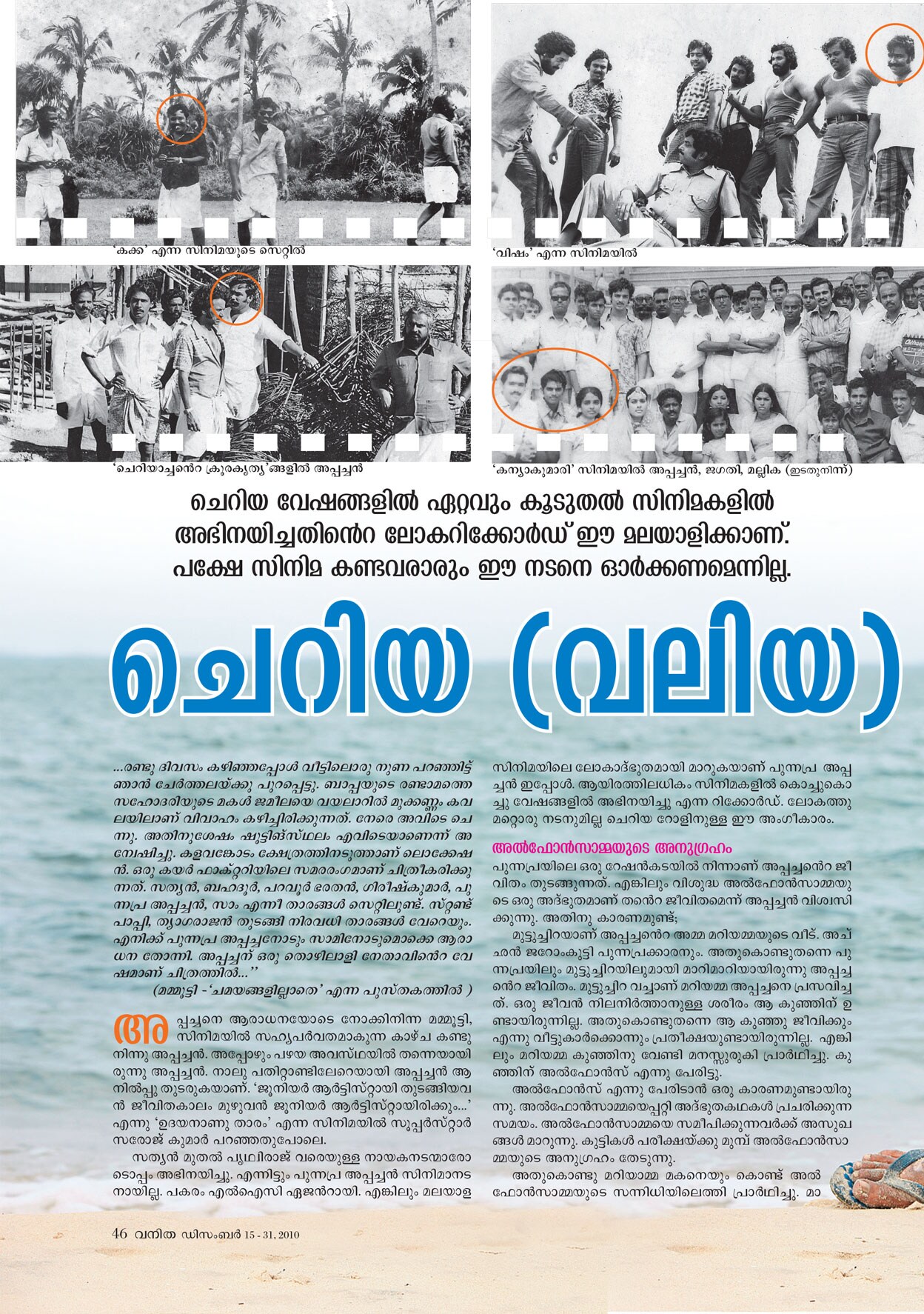 മമ്മൂട്ടി പുന്നപ്ര അപ്പച്ചനെ ആരാധനയോടെ നോക്കി നിന്നു, അടൂർ തന്റെ സ്ഥിരം ...
