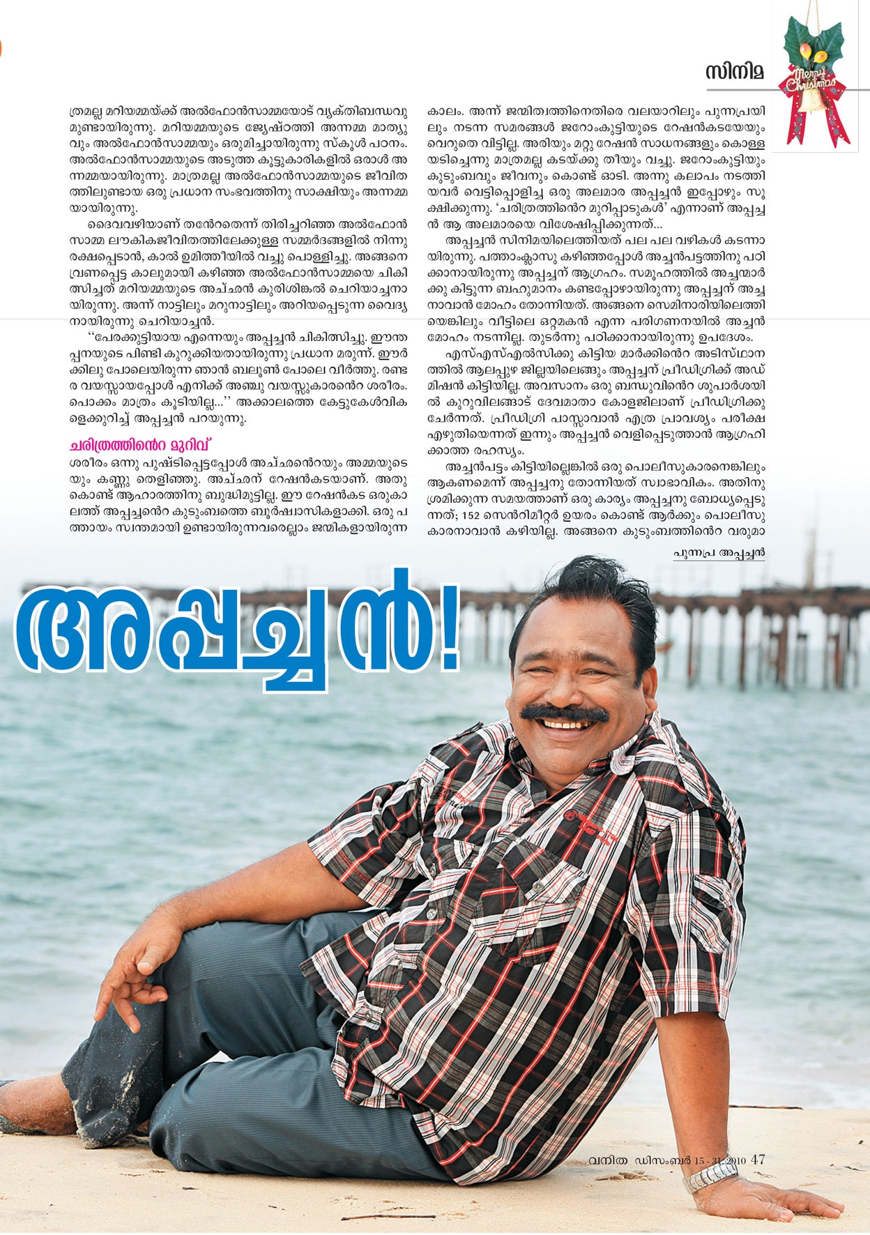 മമ്മൂട്ടി പുന്നപ്ര അപ്പച്ചനെ ആരാധനയോടെ നോക്കി നിന്നു, അടൂർ തന്റെ സ്ഥിരം ...