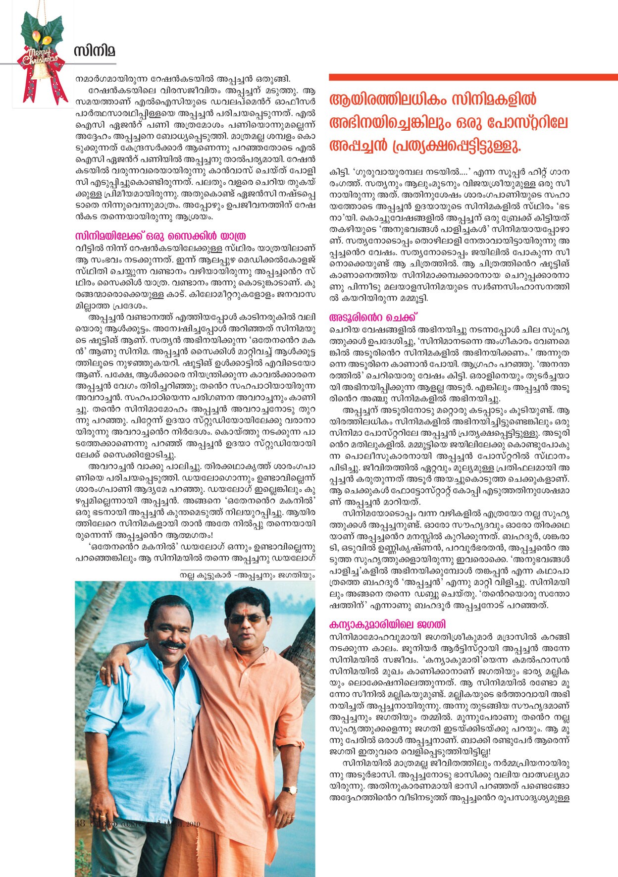 മമ്മൂട്ടി പുന്നപ്ര അപ്പച്ചനെ ആരാധനയോടെ നോക്കി നിന്നു, അടൂർ തന്റെ സ്ഥിരം ...