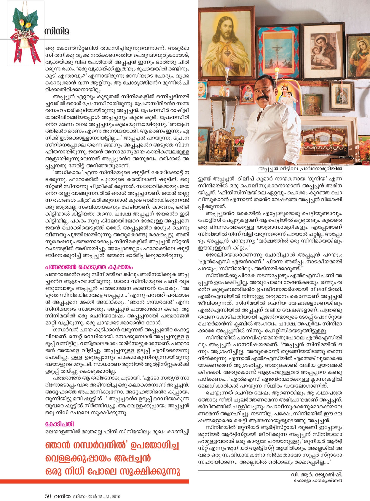 മമ്മൂട്ടി പുന്നപ്ര അപ്പച്ചനെ ആരാധനയോടെ നോക്കി നിന്നു, അടൂർ തന്റെ സ്ഥിരം ...
