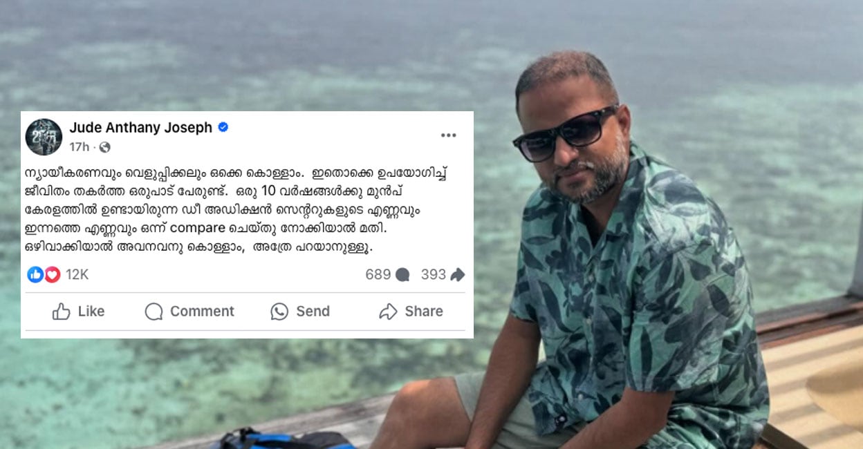 ‘ഒഴിവാക്കിയാൽ അവനവനു കൊള്ളാം, അത്രേ പറയാനുള്ളൂ’: പ്രതികരണവുമായി ജൂഡ് ...