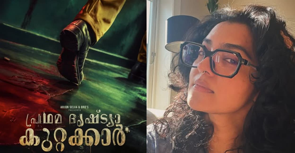പാർവതി തിരുവോത്ത് ആദ്യമായി പൊലീസ് വേഷത്തിൽ: ‘പ്രഥമ ദൃഷ്ട്യാ കുറ്റക്കാ ...