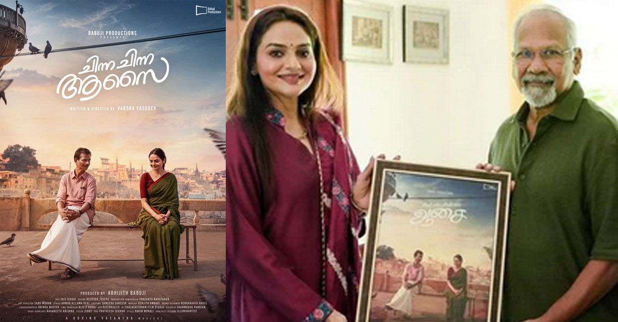 മധുബാല ഇന്ദ്രൻസിന്റെ നായിക: ‘ചിന്ന ചിന്ന ആസൈ’ ഫസ്റ്റ്ലുക്ക് പോസ്റ്റ ...