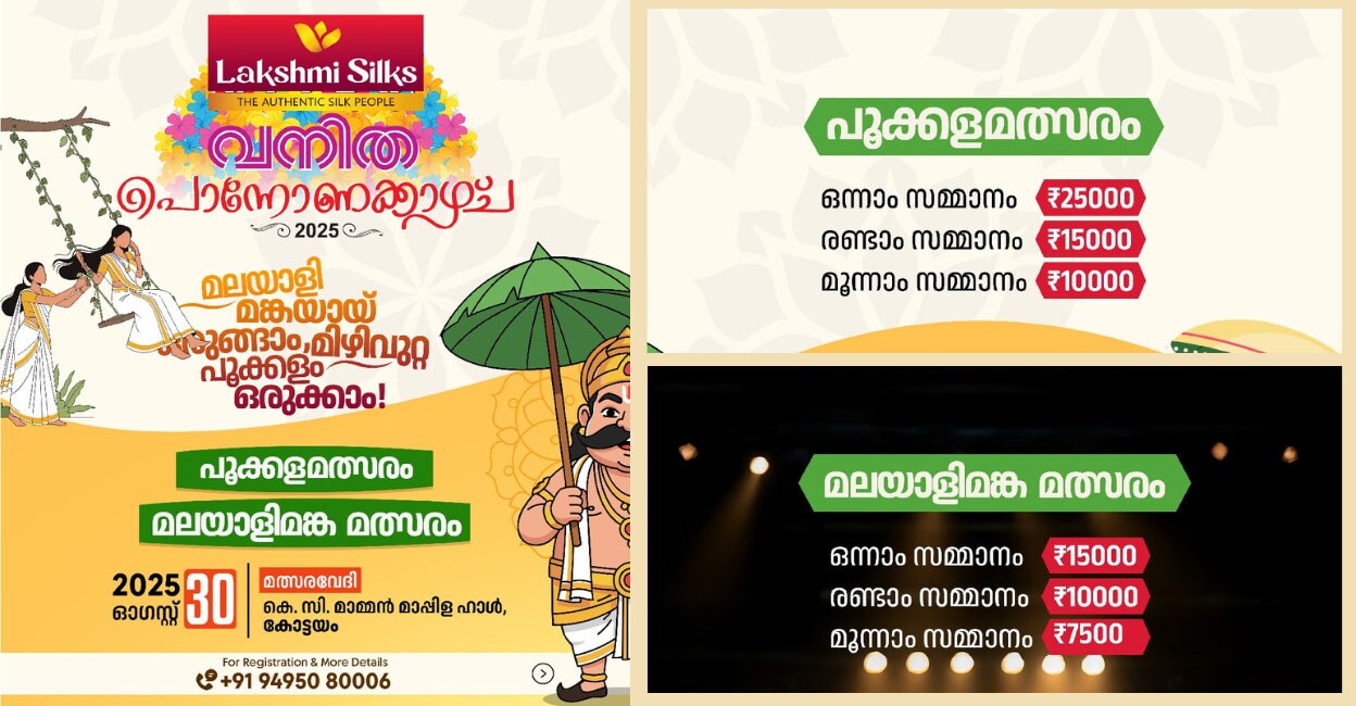 ലക്ഷ്മി സിൽക്സ് ‘വനിത പൊന്നോണക്കാഴ്ച’