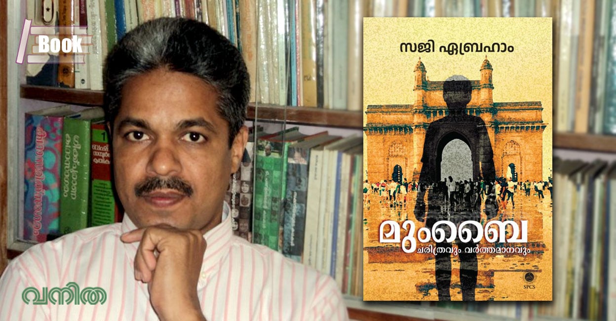 മുംബൈ മഹാനഗരത്തിന്റെ ചരിത്രം ആദ്യമായി മലയാളത്തില്‍: ‘മുംബൈ: ചരിത്രവും വ ...