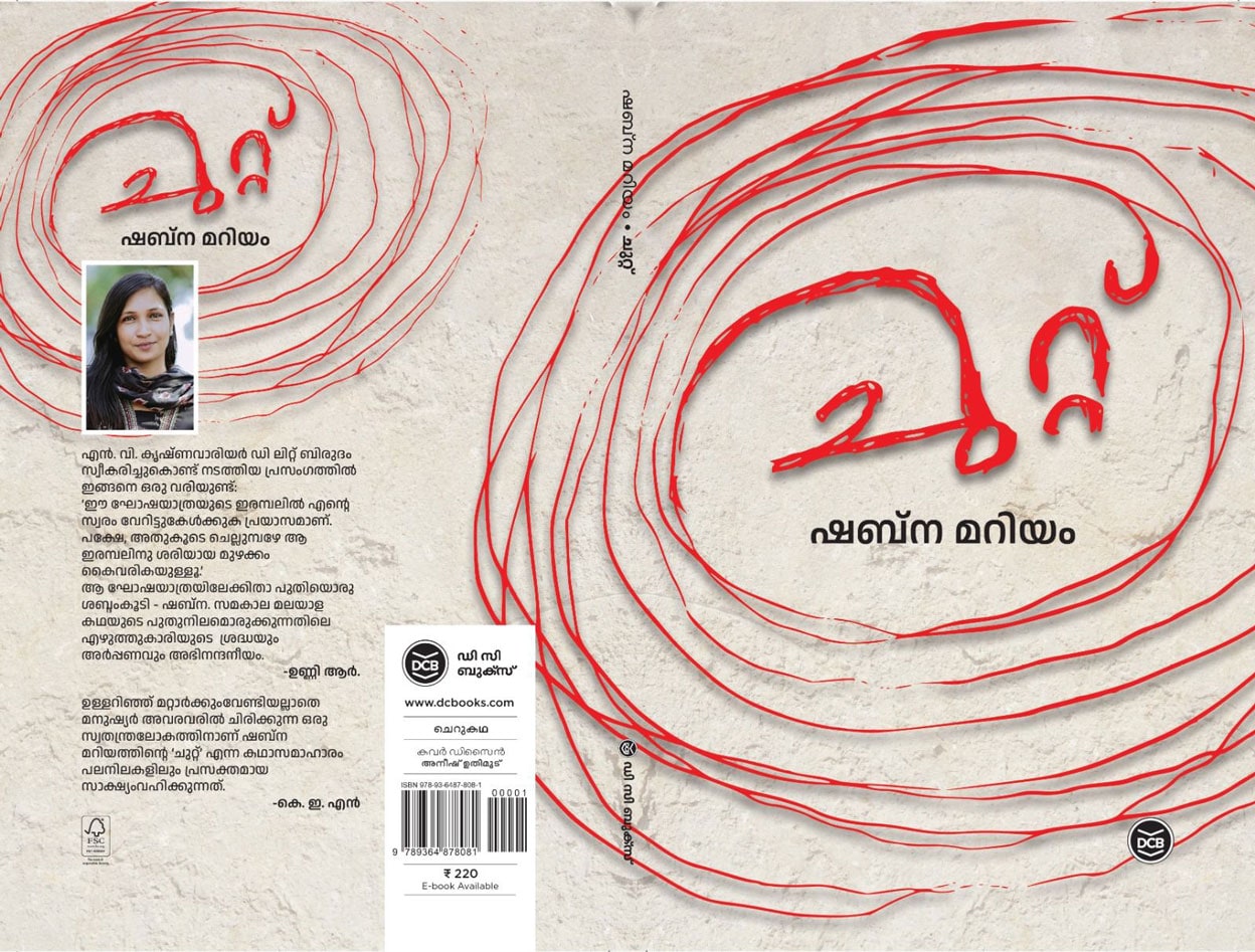 അതിജീവനത്തിന്റെയും സാമൂഹിക സംഘർഷങ്ങളുടെയും കഥകൾ: ‘ചുറ്റ്’ വായിക്കുമ്പോ ...